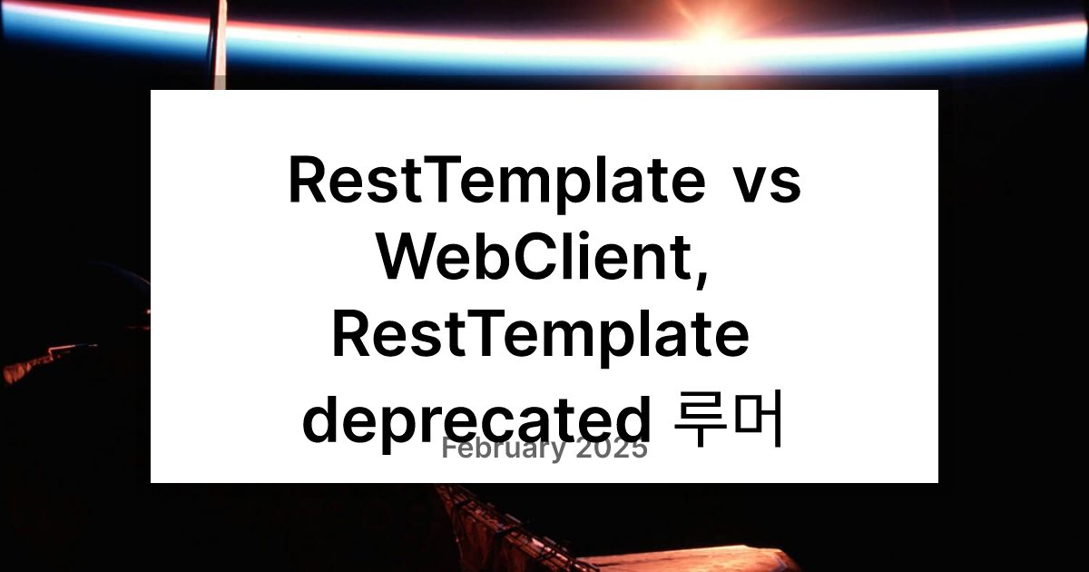 RestTemplate vs WebClient, RestTemplate deprecated 루머