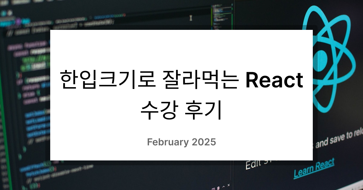 한입크기로 잘라먹는 React 수강 후기